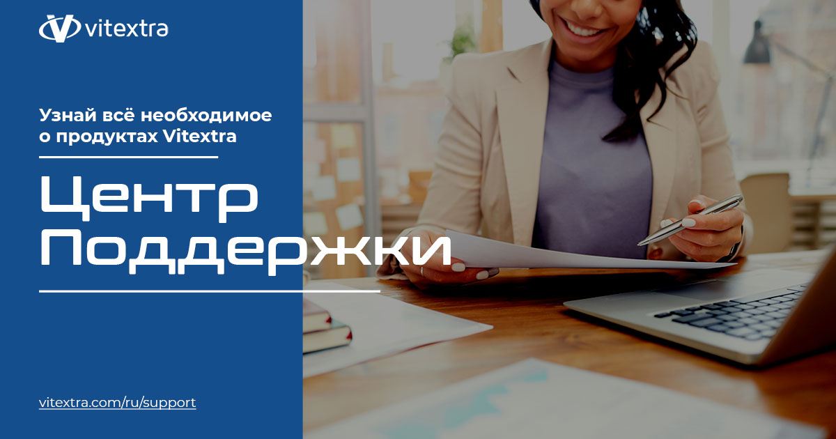Поддержка - Vitextra